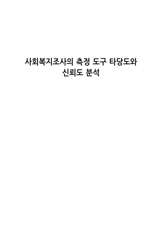 사회복지조사의 측정 도구 타당도와 신뢰도 분석