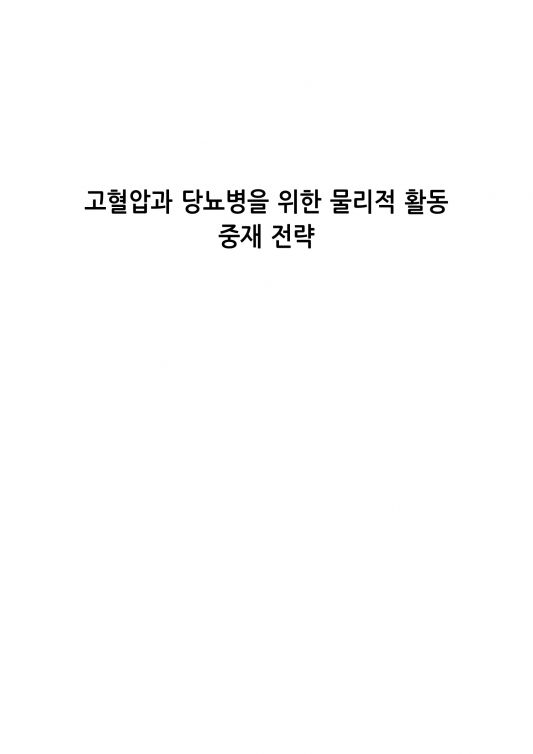 고혈압과 당뇨병을 위한 물리적 활동 중재 전략