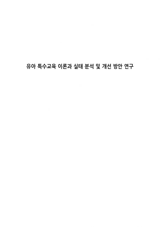 유아 특수교육 이론과 실태 분석 및 개선 방안 연구