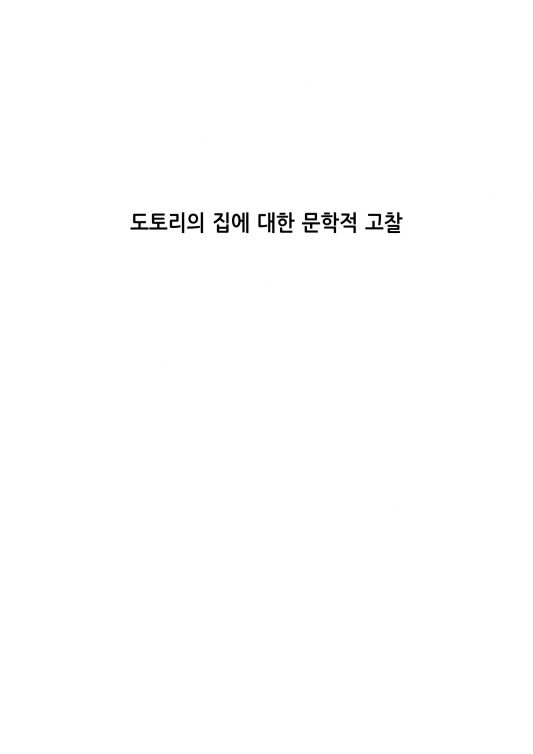 도토리의 집에 대한 문학적 고찰
