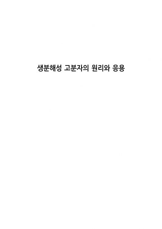 생분해성 고분자의 원리와 응용
