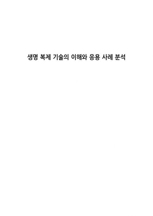 생명 복제 기술의 이해와 응용 사례 분석