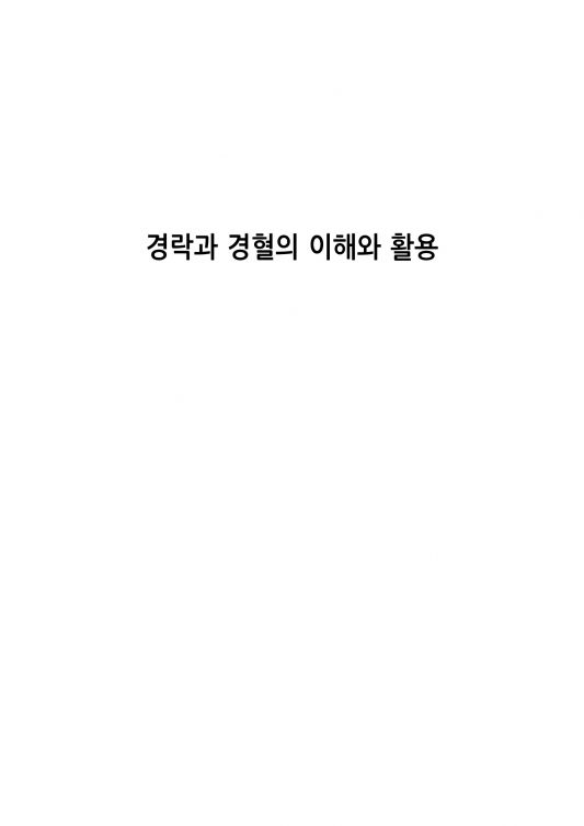 경락과 경혈의 이해와 활용