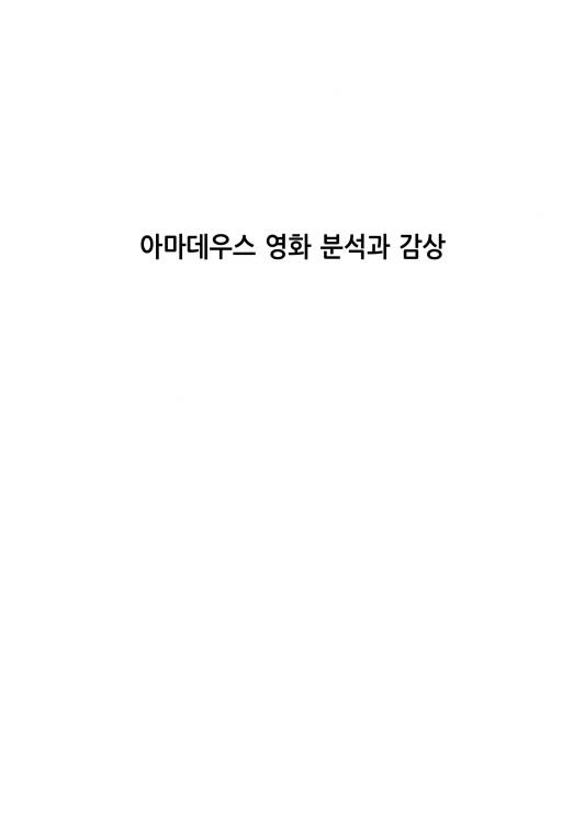 아마데우스 영화 분석과 감상