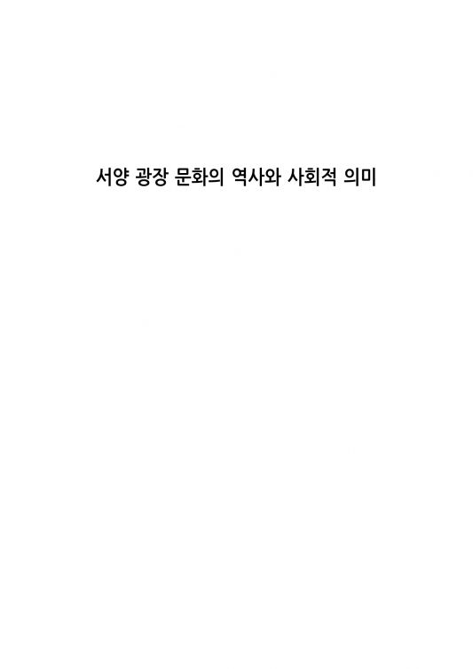 서양 광장 문화의 역사와 사회적 의미