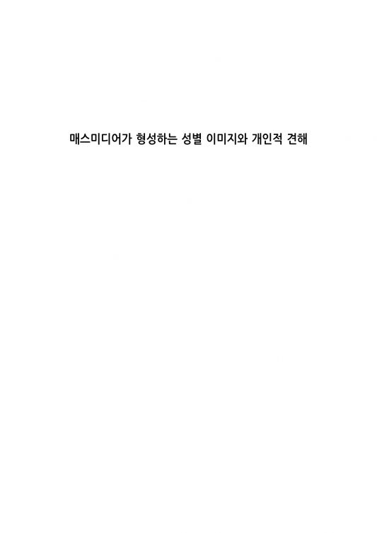 매스미디어가 형성하는 성별 이미지와 개인적 견해