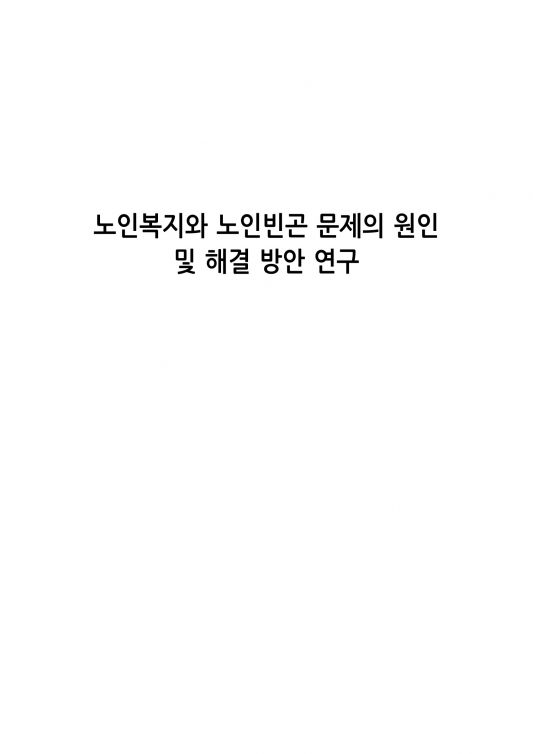 노인복지와 노인빈곤 문제의 원인 및 해결 방안 연구