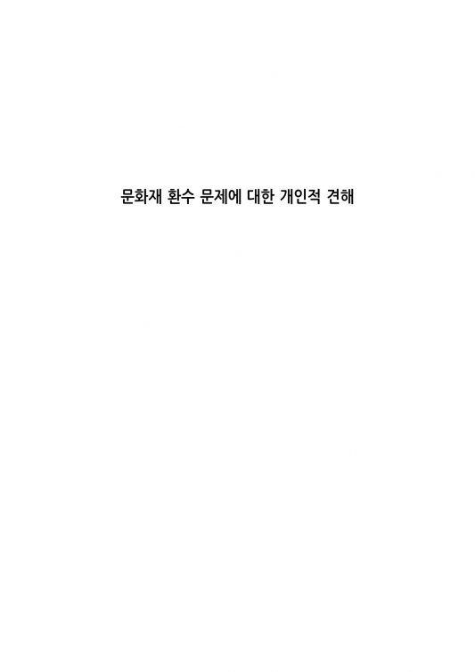 문화재 환수 문제에 대한 개인적 견해