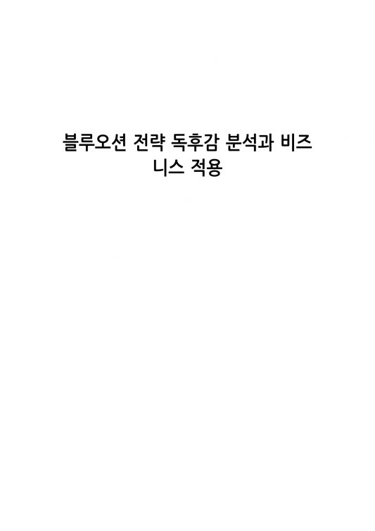 블루오션 전략 독후감 분석과 비즈니스 적용