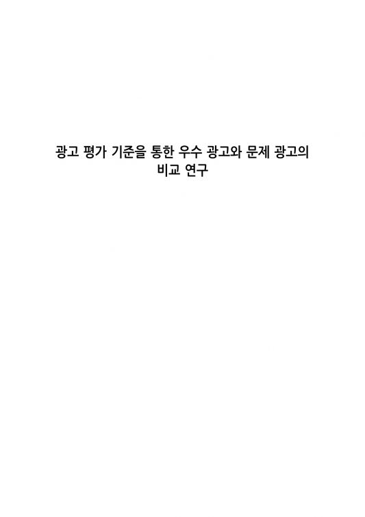 광고 평가 기준을 통한 우수 광고와 문제 광고의 비교 연구