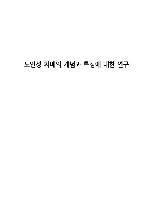 노인성 치매의 개념과 특징에 대한 연구