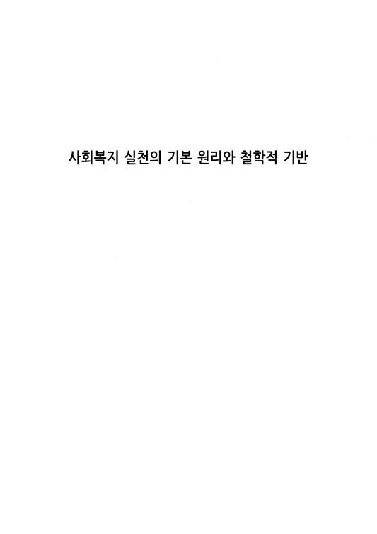 사회복지 실천의 기본 원리와 철학적 기반