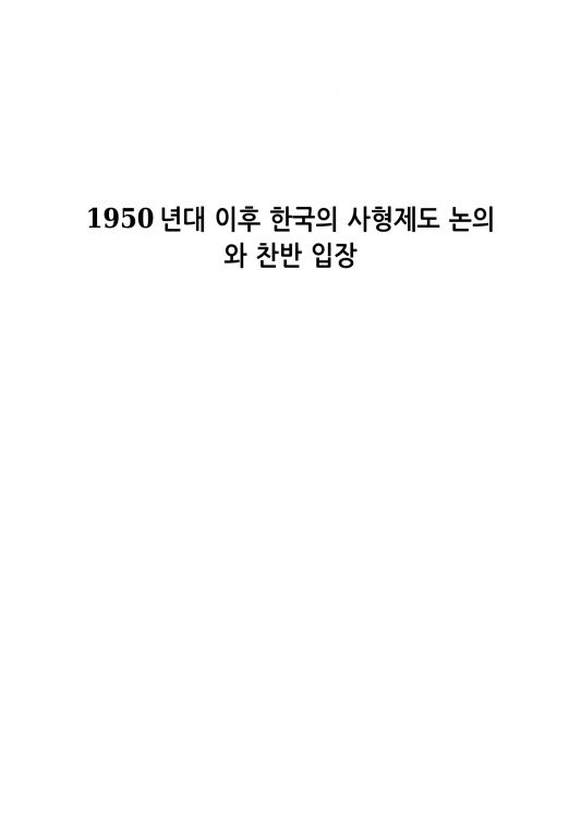 1950년대 이후 한국의 사형제도 논의와 찬반 입장