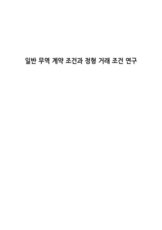 일반 무역 계약 조건과 정형 거래 조건 연구