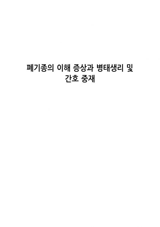 폐기종의 이해 증상과 병태생리 및 간호 중재