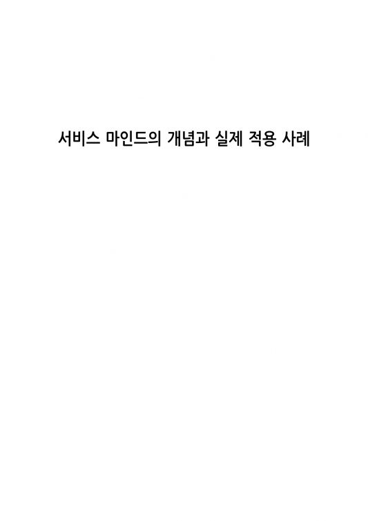 서비스 마인드의 개념과 실제 적용 사례