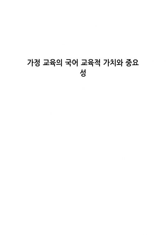 가정 교육의 국어 교육적 가치와 중요성