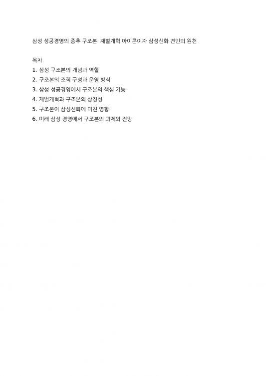 삼성 성공경영의 중추 구조본  재벌개혁 아이콘이자 삼성신화 견인의 원천