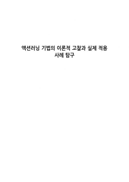 액션러닝 기법의 이론적 고찰과 실제 적용 사례 탐구