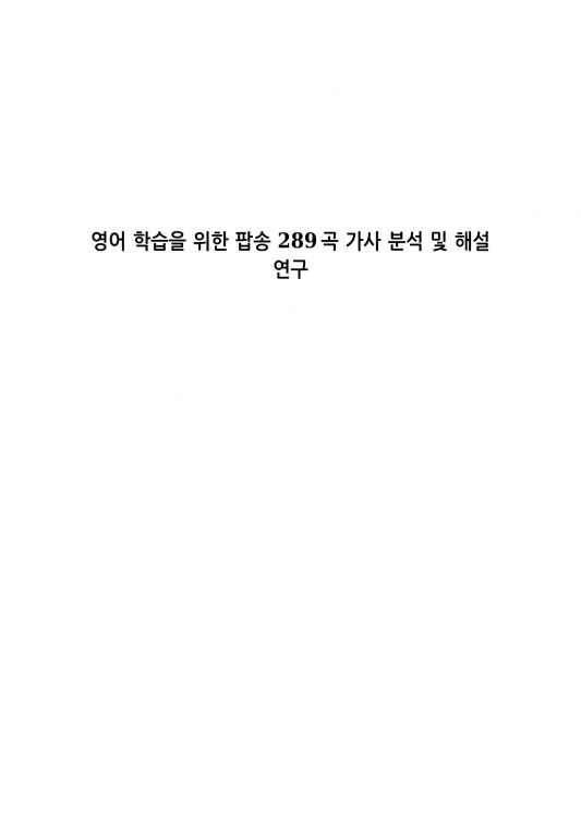 영어 학습을 위한 팝송 289곡 가사 분석 및 해설 연구