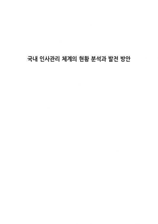 국내 인사관리 체계의 현황 분석과 발전 방안