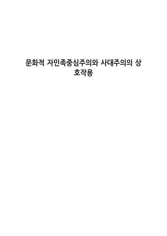문화적 자민족중심주의와 사대주의의 상호작용