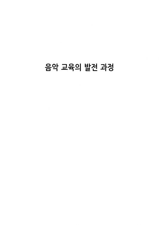 음악 교육의 발전 과정