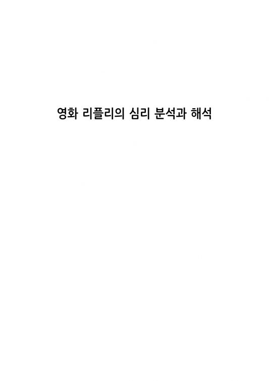 영화 리플리의 심리 분석과 해석