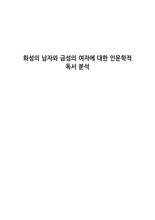 화성의 남자와 금성의 여자에 대한 인문학적 독서 분석