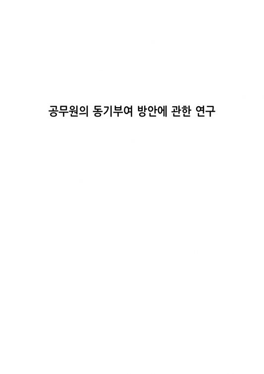 공무원의 동기부여 방안에 관한 연구