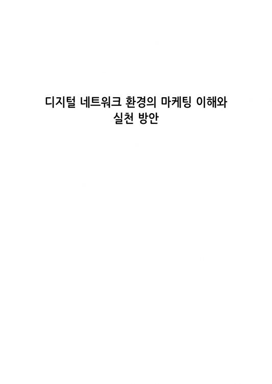 디지털 네트워크 환경의 마케팅 이해와 실천 방안