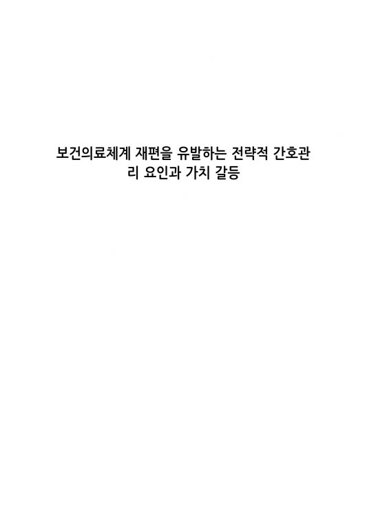 보건의료체계 재편을 유발하는 전략적 간호관리 요인과 가치 갈등