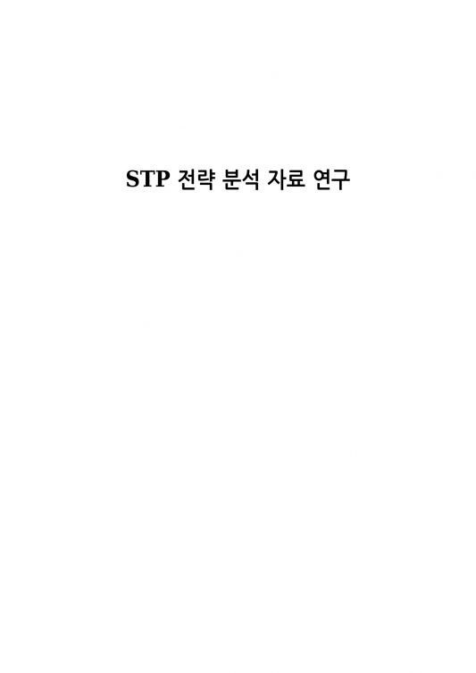 STP 전략 분석 자료 연구