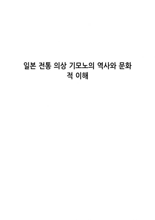 일본 전통 의상 기모노의 역사와 문화적 이해
