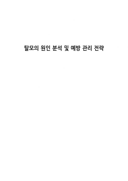 탈모의 원인 분석 및 예방 관리 전략