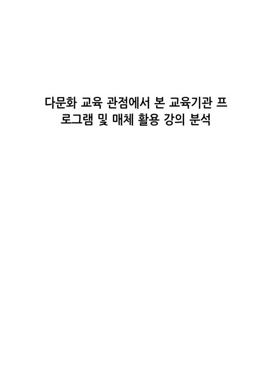 다문화 교육 관점에서 본 교육기관 프로그램 및 매체 활용 강의 분석