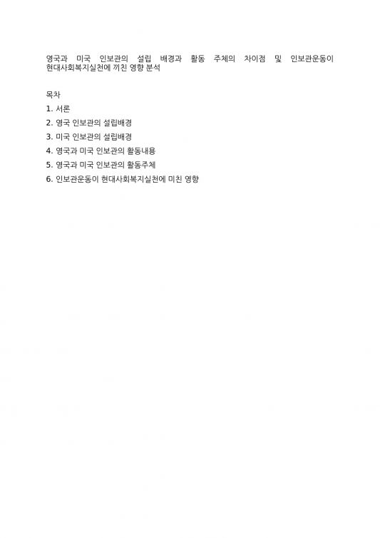 영국과 미국 인보관의 설립 배경과 활동 주체의 차이점 및 인보관운동이 현대사회복지실천에 끼친 영향 분석