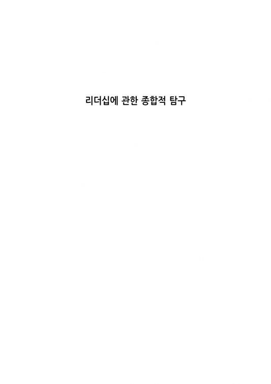 리더십에 관한 종합적 탐구