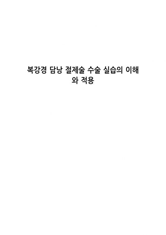 복강경 담낭 절제술 수술 실습의 이해와 적용