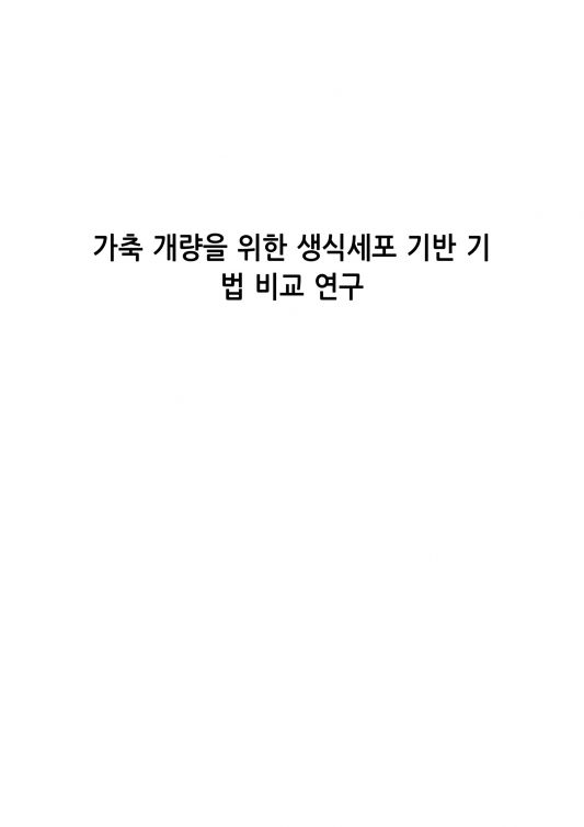 가축 개량을 위한 생식세포 기반 기법 비교 연구