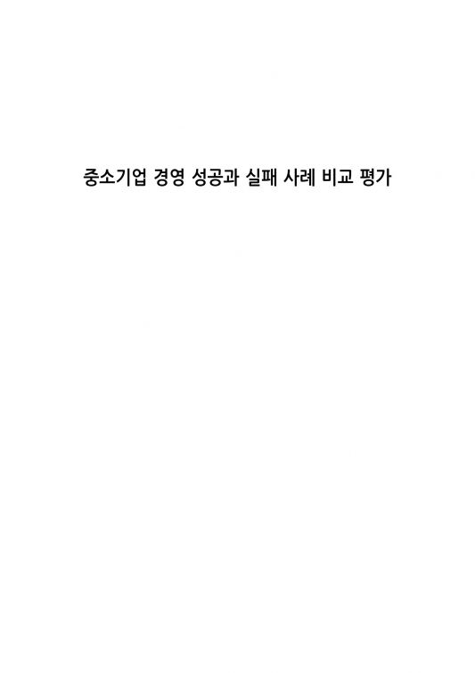 중소기업 경영 성공과 실패 사례 비교 평가