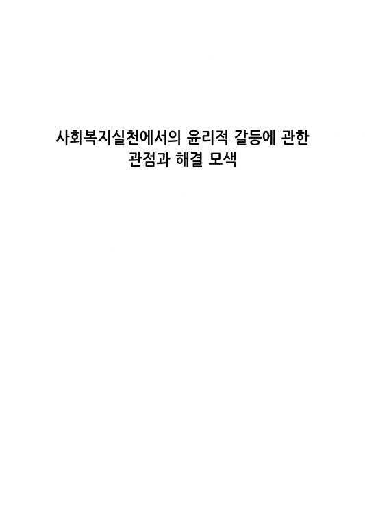 사회복지실천에서의 윤리적 갈등에 관한 관점과 해결 모색