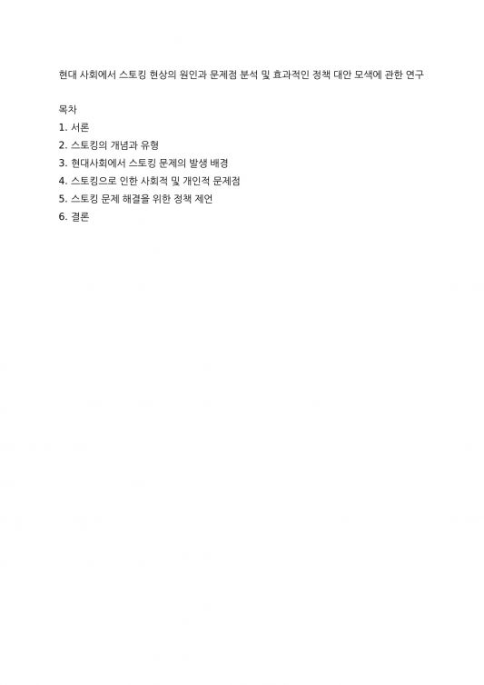 현대 사회에서 스토킹 현상의 원인과 문제점 분석 및 효과적인 정책 대안 모색에 관한 연구