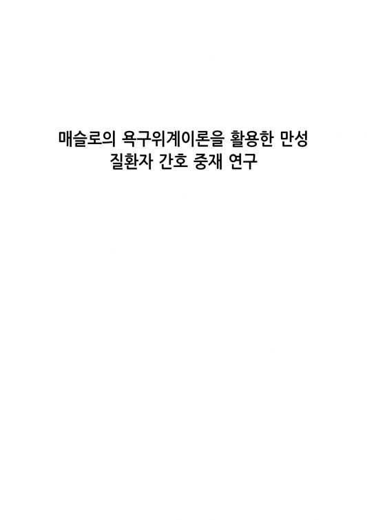 매슬로의 욕구위계이론을 활용한 만성질환자 간호 중재 연구