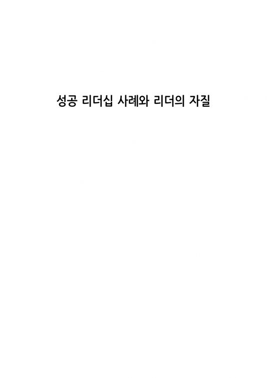 성공 리더십 사례와 리더의 자질