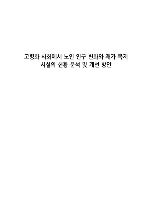 고령화 사회에서 노인 인구 변화와 재가 복지 시설의 현황 분석 및 개선 방안