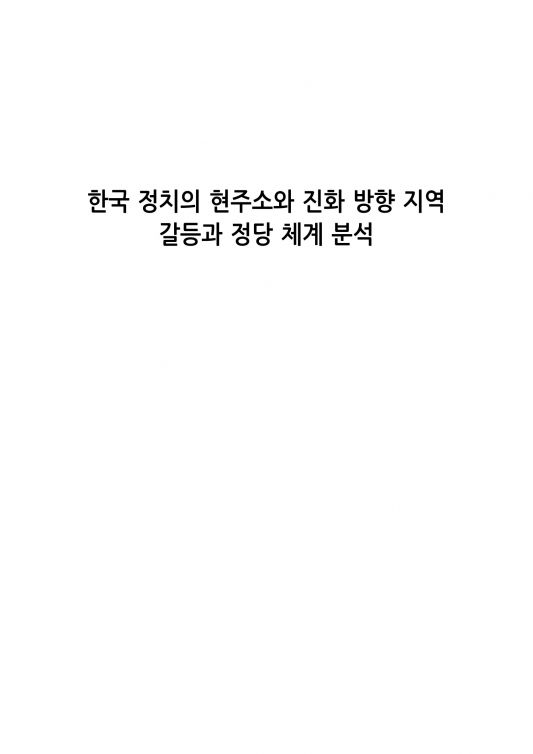 한국 정치의 현주소와 진화 방향 지역 갈등과 정당 체계 분석