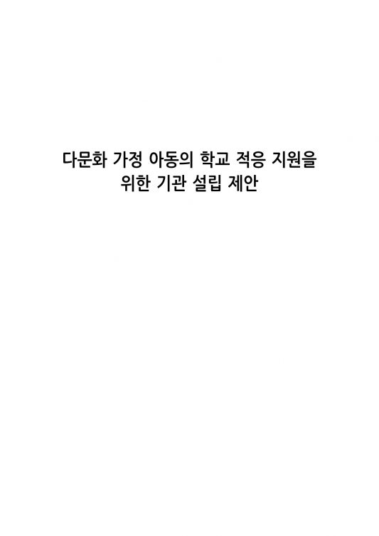 다문화 가정 아동의 학교 적응 지원을 위한 기관 설립 제안