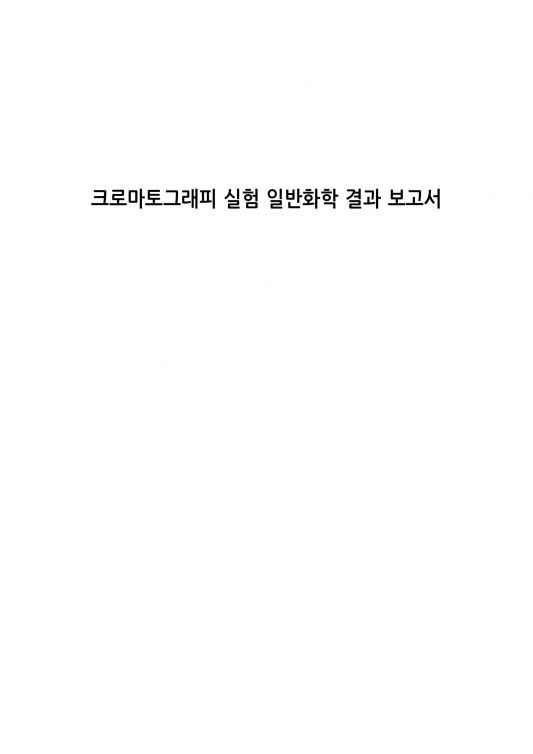 크로마토그래피 실험 일반화학 결과 보고서