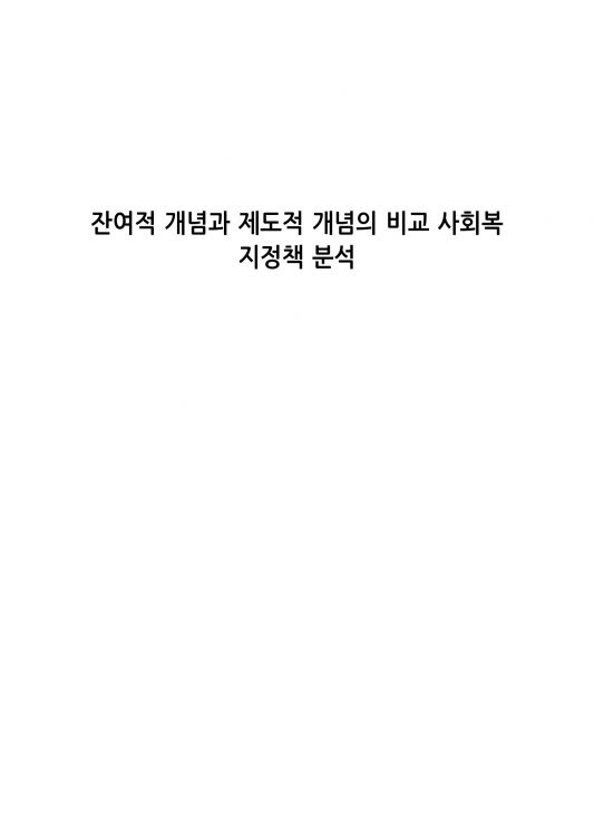 잔여적 개념과 제도적 개념의 비교 사회복지정책 분석